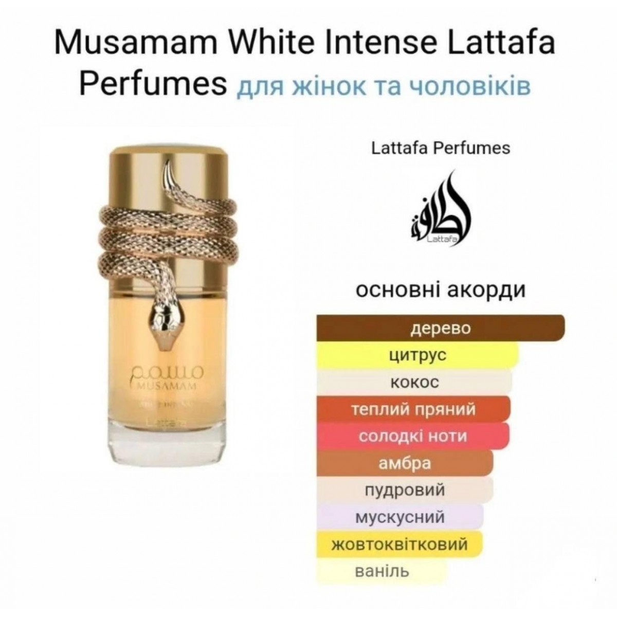 Lattafa Musamam White Intense - арабські парфуми унісекс 100 мл купити ...